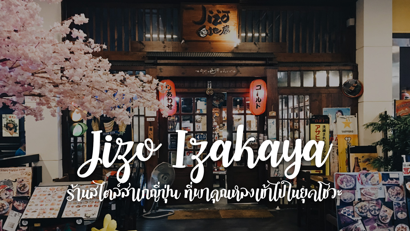 ฟินสำหรับสายกินดื่มสไตล์อิซากายะที่ Jizo Izakaya – See Do Go
